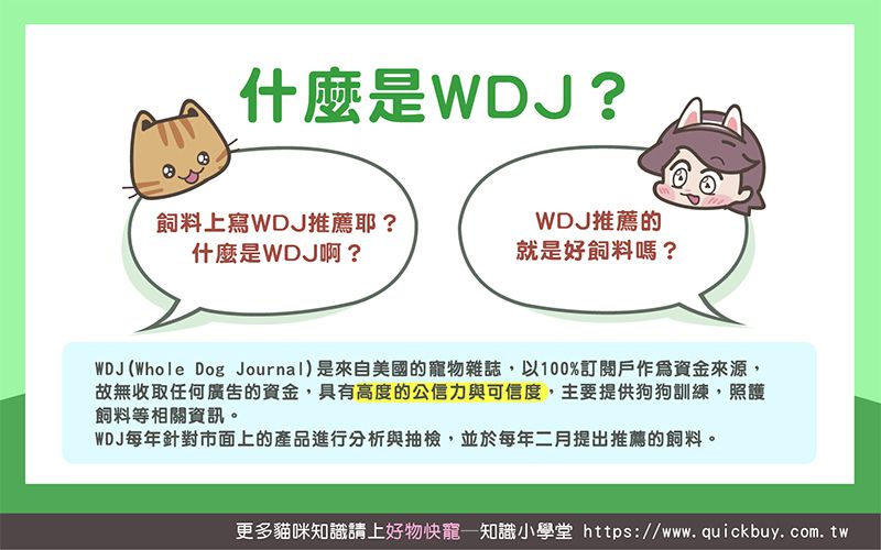【喵知識】什麼是WDJ? WDJ懶人包介紹 | 好物快寵-全國最大線上貓咪寵物用品專賣店
